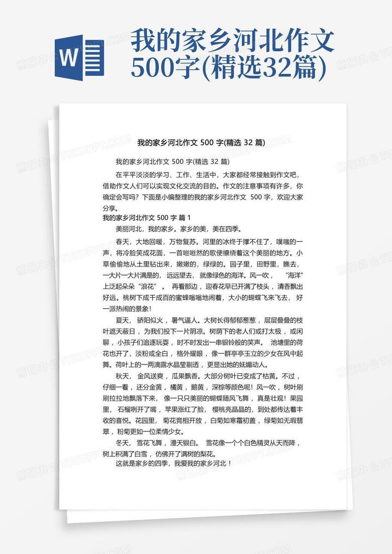 我的家乡河北作文500字 精选32篇 Word模板下载 编号lxmkpkxk 熊猫办公