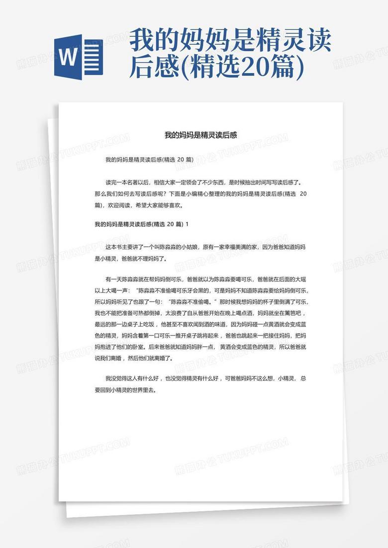 我的妈妈是精灵读后感 精选20篇 Word模板下载 编号qooyknjd 熊猫办公