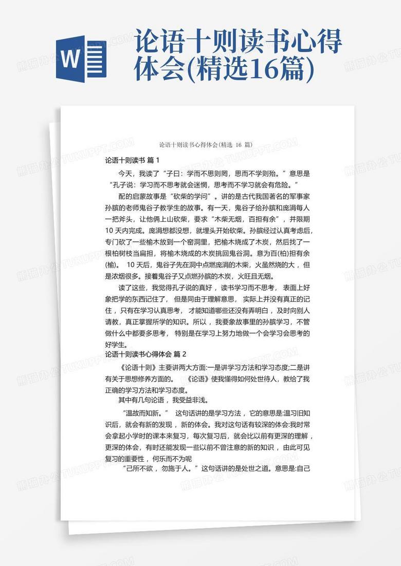 论语十则读书心得体会 精选16篇 Word模板下载 编号lmjxapon 熊猫办公