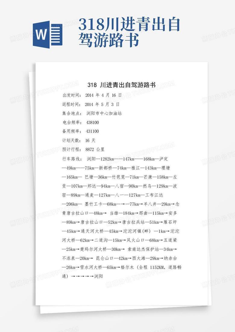 318川进青出自驾游路书 Word模板下载 编号lpzvborw 熊猫办公