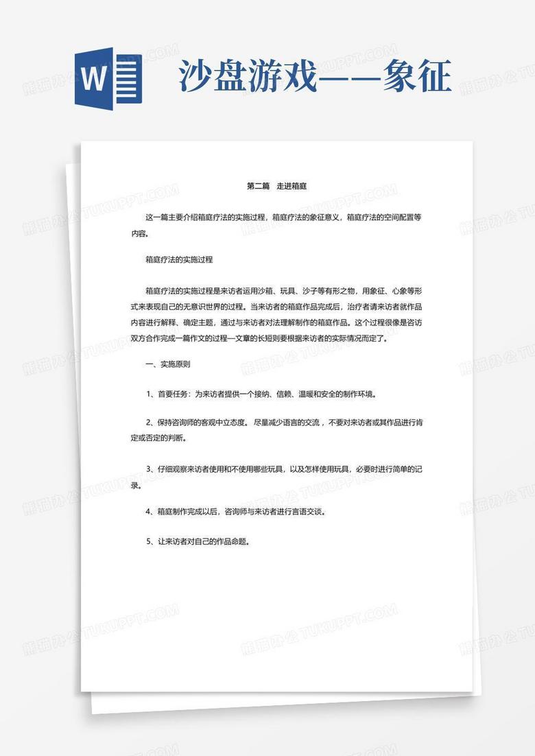 沙盘游戏象征Word模板下载 编号lmjxagnd 熊猫办公