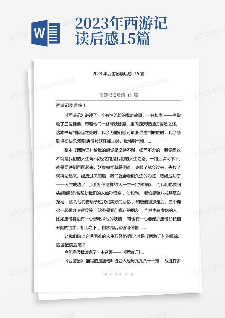 2023年西游记读后感15篇 Word模板下载 编号lvrojybj 熊猫办公