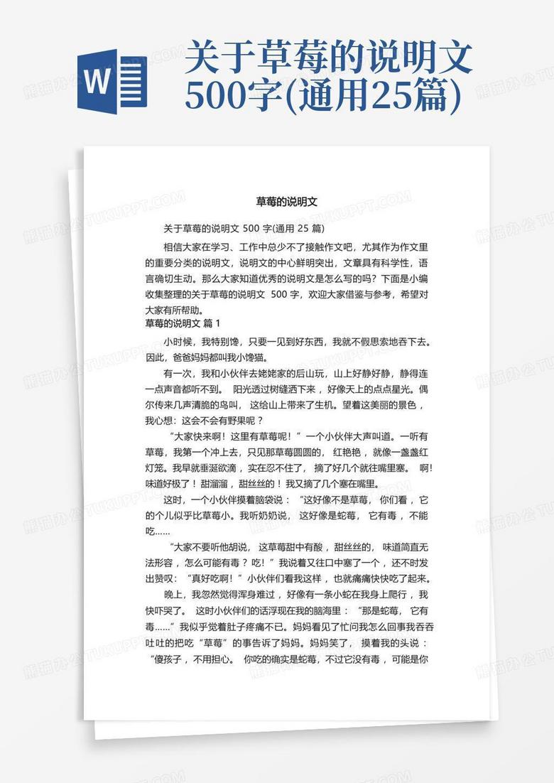 关于草莓的说明文500字 通用25篇 Word模板下载 编号looykxkm 熊猫办公
