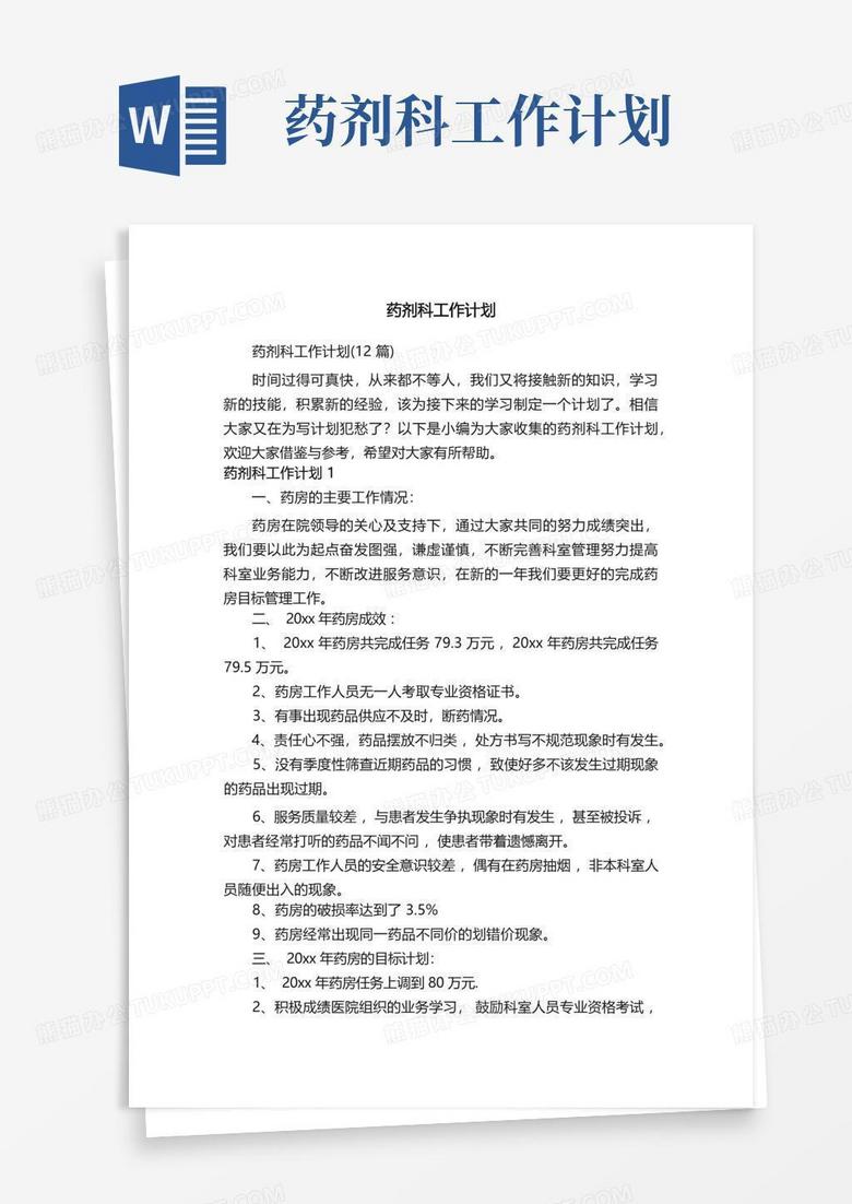 药剂科工作计划 Word模板下载 编号lnmagder 熊猫办公