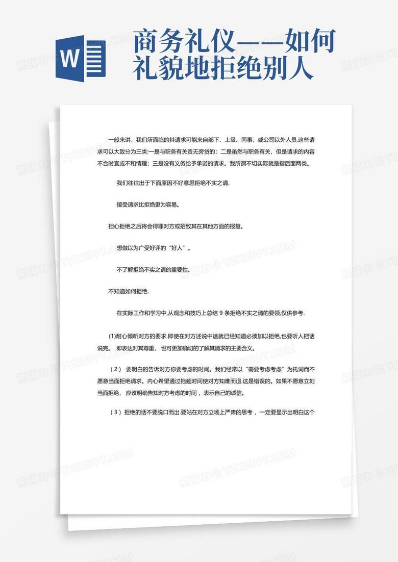 商务礼仪如何礼貌地拒绝别人 Word模板下载 编号qeowpkyn 熊猫办公