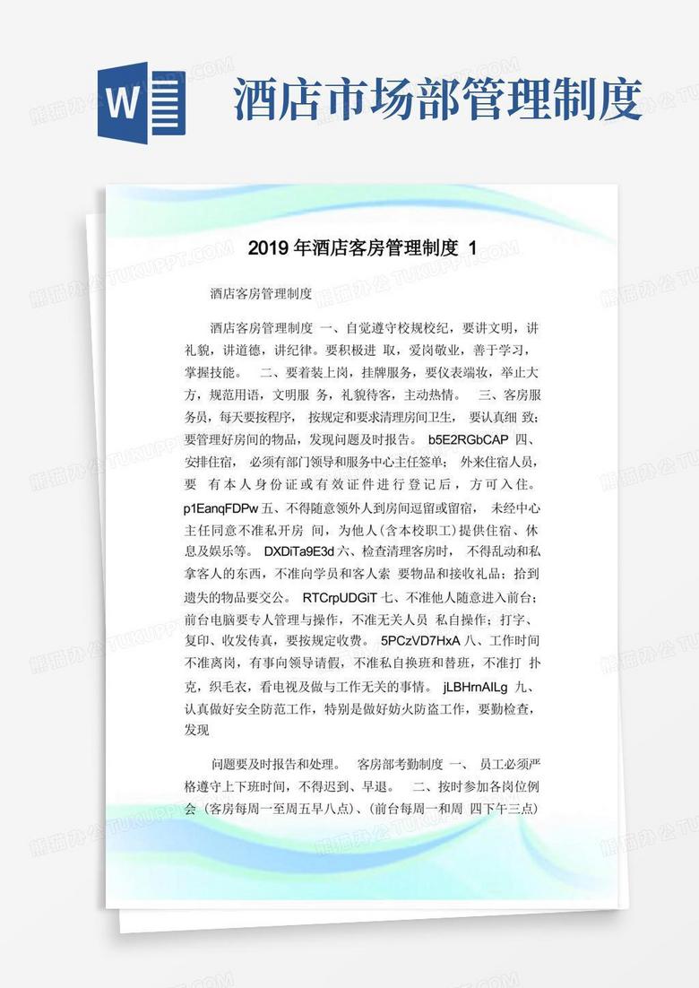 2019年酒店客房管理制度1通用 docWord模板下载 编号qajgoybl 熊猫办公