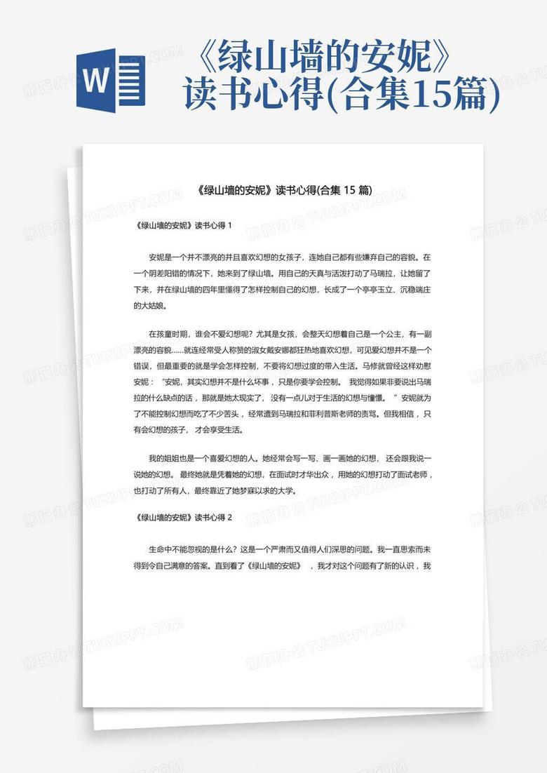 绿山墙的安妮读书心得 合集15篇 Word模板下载 编号ljxgypwv 熊猫办公