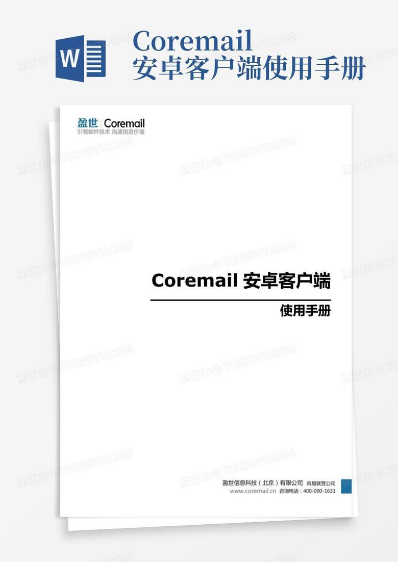 coremail安卓客户端使用手册Word模板下载 编号lynmxzep 熊猫办公