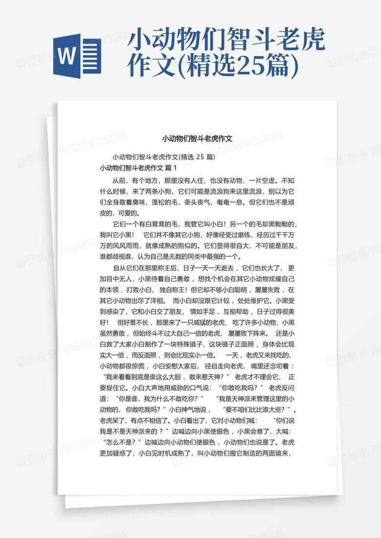 小动物们智斗老虎作文 精选25篇 Word模板下载 编号qndnjvyx 熊猫办公