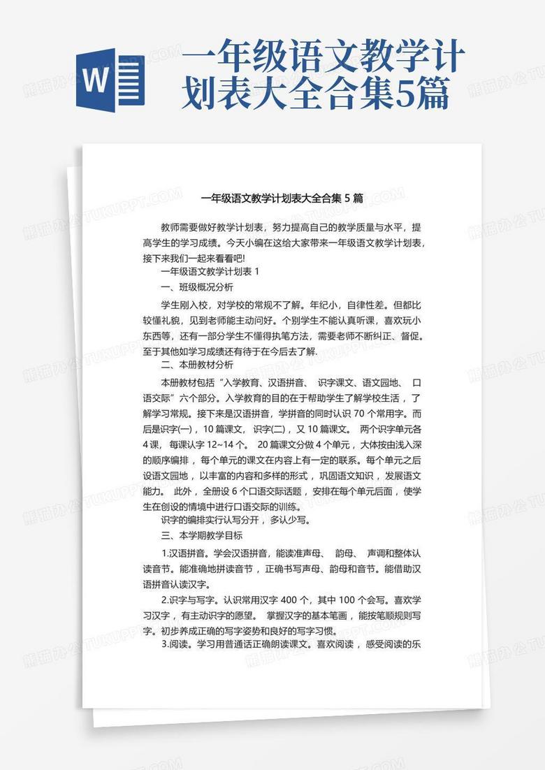 一年级语文教学计划表大全合集5篇 Word模板下载 编号ldyodnwz 熊猫办公