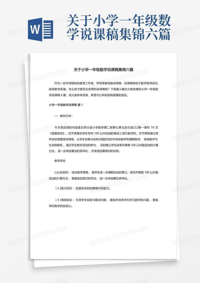 关于小学一年级数学说课稿集锦六篇 Word模板下载 编号qeyzzeam 熊猫办公