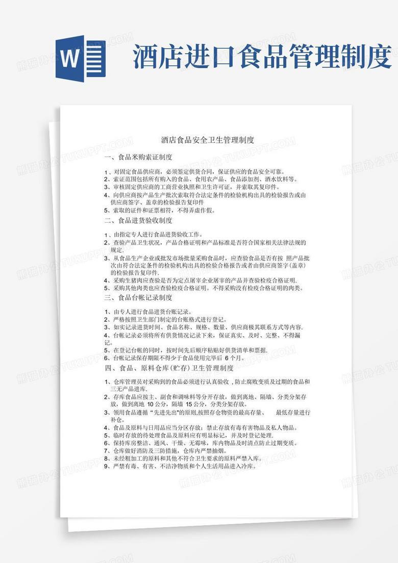 酒店食品安全卫生管理制度Word模板下载 编号ljrmgnzl 熊猫办公