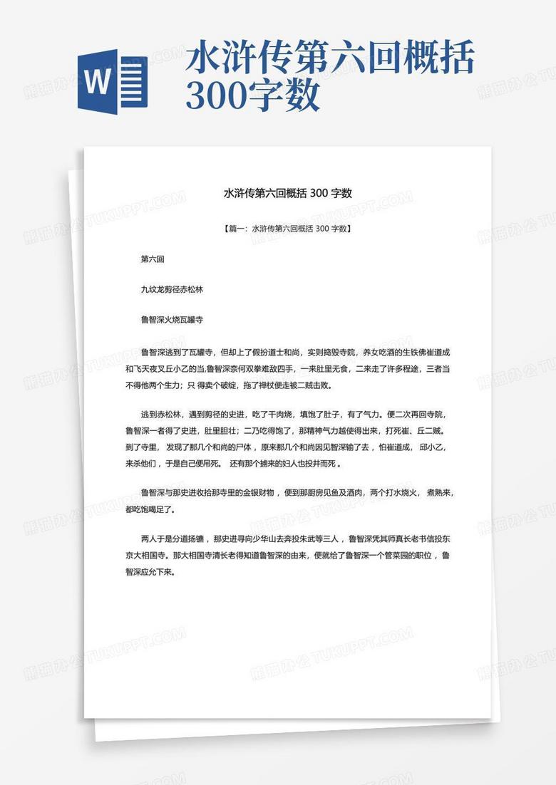 水浒传第六回概括300字数Word模板下载 编号lrazzowv 熊猫办公