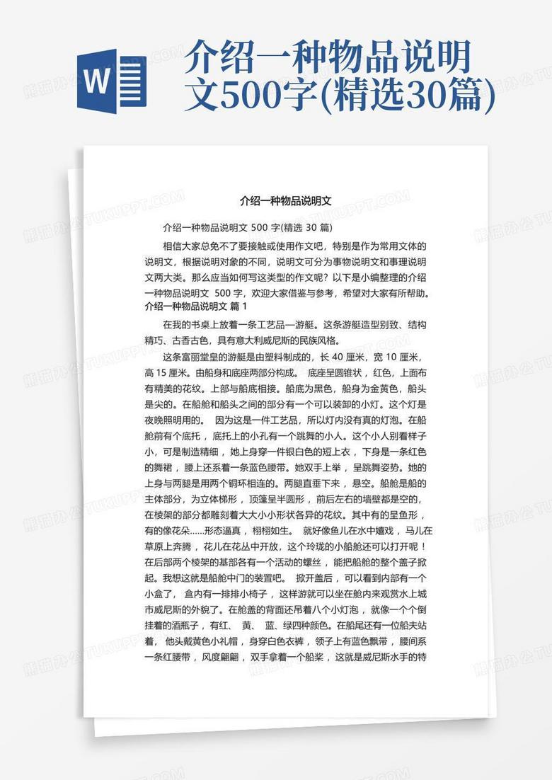 介绍一种物品说明文500字 精选30篇 Word模板下载 编号ljjaarpx 熊猫办公