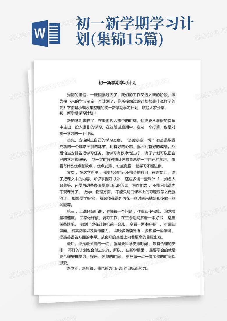 初一新学期学习计划 集锦15篇 Word模板下载 编号lkmrrrym 熊猫办公