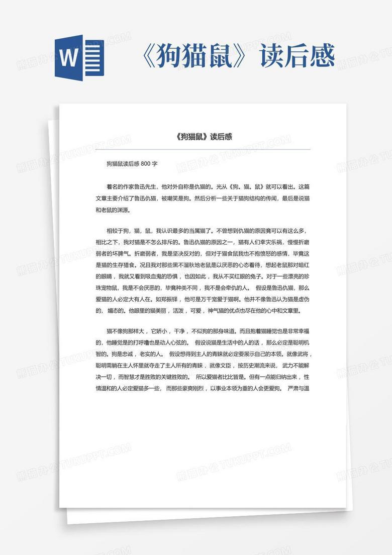 狗猫鼠读后感 Word模板下载 编号lbyjjrvb 熊猫办公