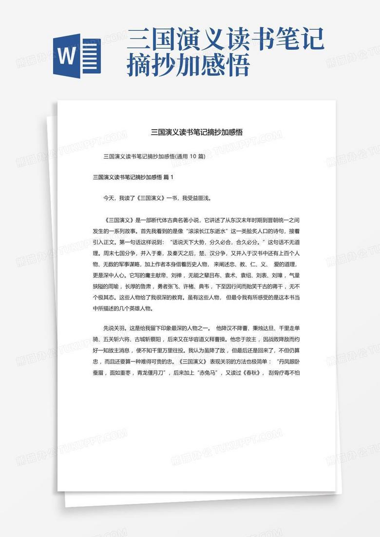 三国演义读书笔记摘抄加感悟 Word模板下载 编号ldyooybj 熊猫办公