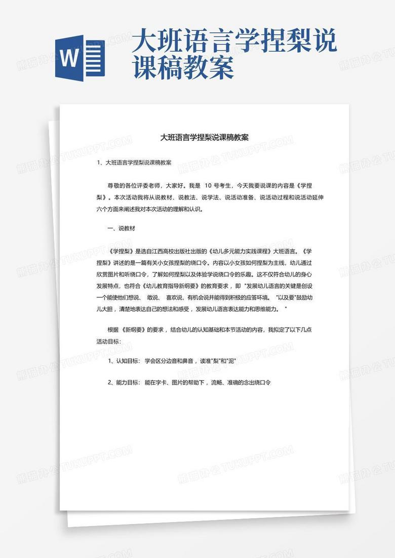 大班语言学捏梨说课稿教案 Word模板下载 编号qwgaanrr 熊猫办公