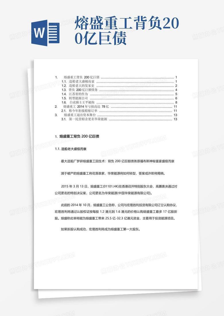 熔盛重工背负200亿巨债Word模板下载 编号qzwggjwm 熊猫办公