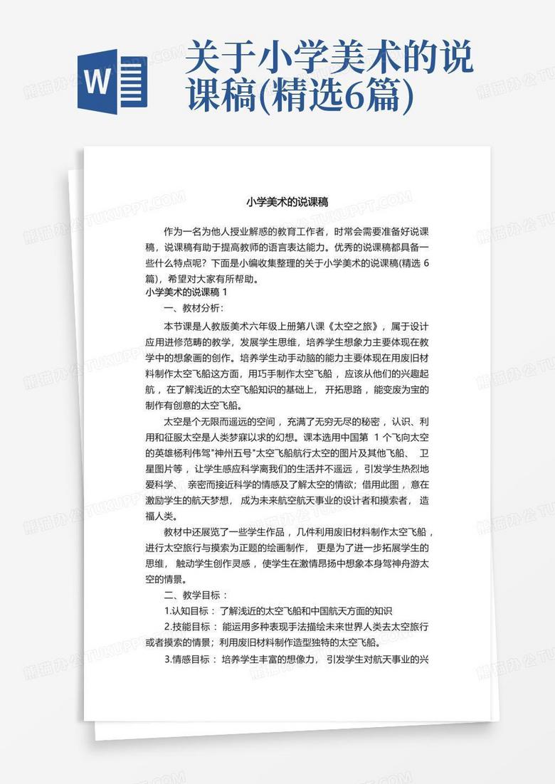 关于小学美术的说课稿 精选6篇 Word模板下载 编号lvgxxbaz 熊猫办公