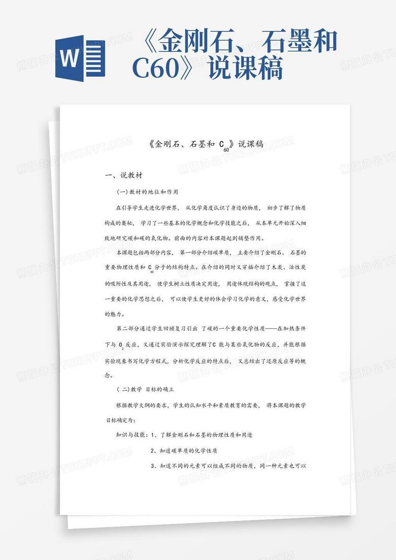金刚石石墨和c60说课稿 Word模板下载 编号qkavwpwp 熊猫办公