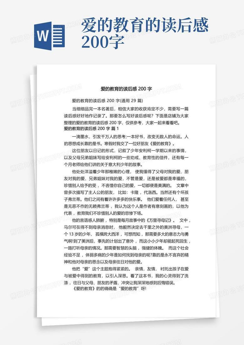 爱的教育的读后感200字 Word模板下载 编号qojkdgdm 熊猫办公
