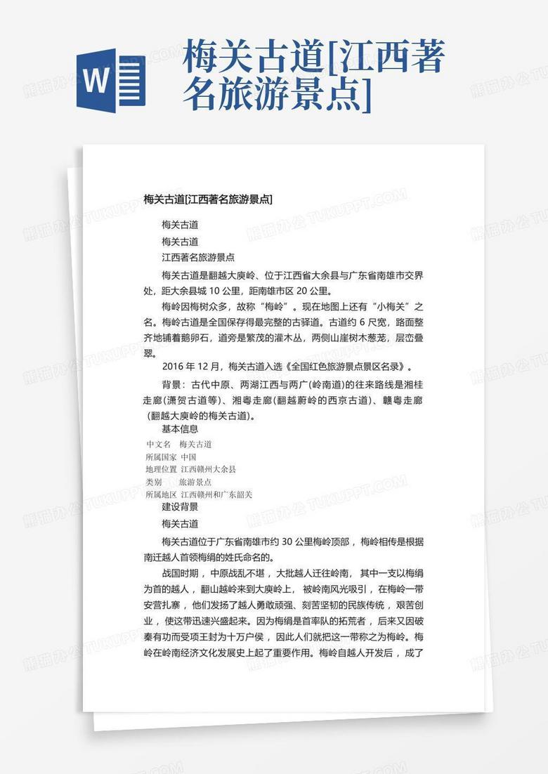 梅关古道 江西著名旅游景点 Word模板下载 编号qwjzmzxz 熊猫办公