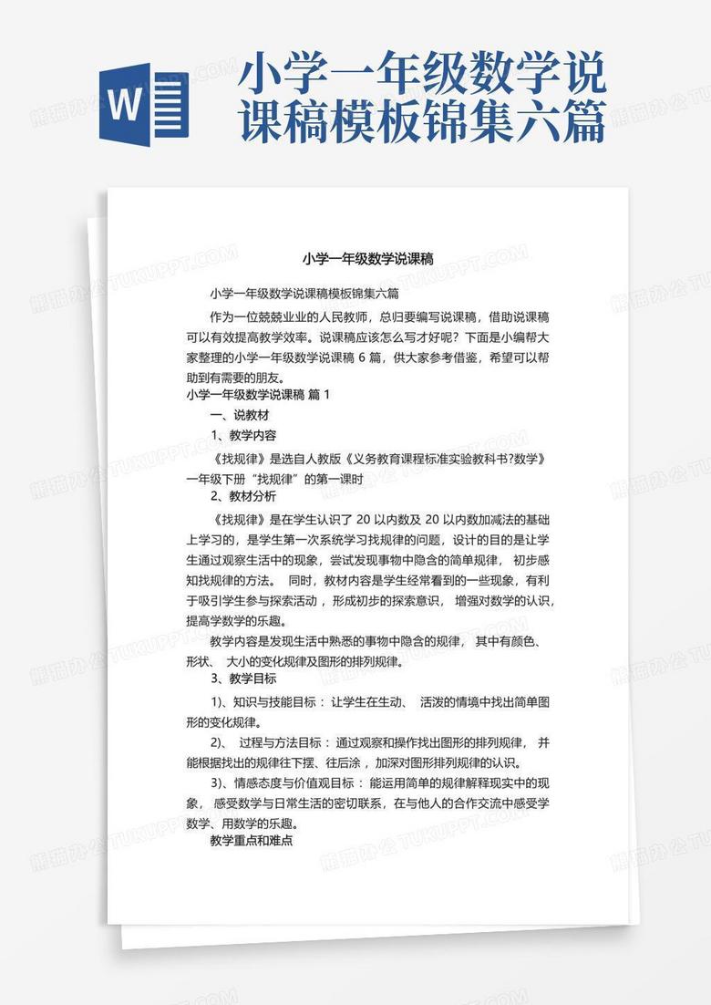 小学一年级数学说课稿锦集六篇 Word模板下载 编号lgdwpxbv 熊猫办公