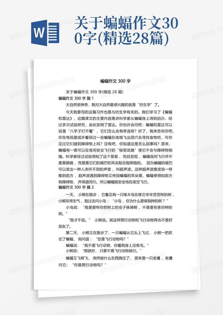 关于蝙蝠作文300字 精选28篇 Word模板下载 编号qyvyjyba 熊猫办公