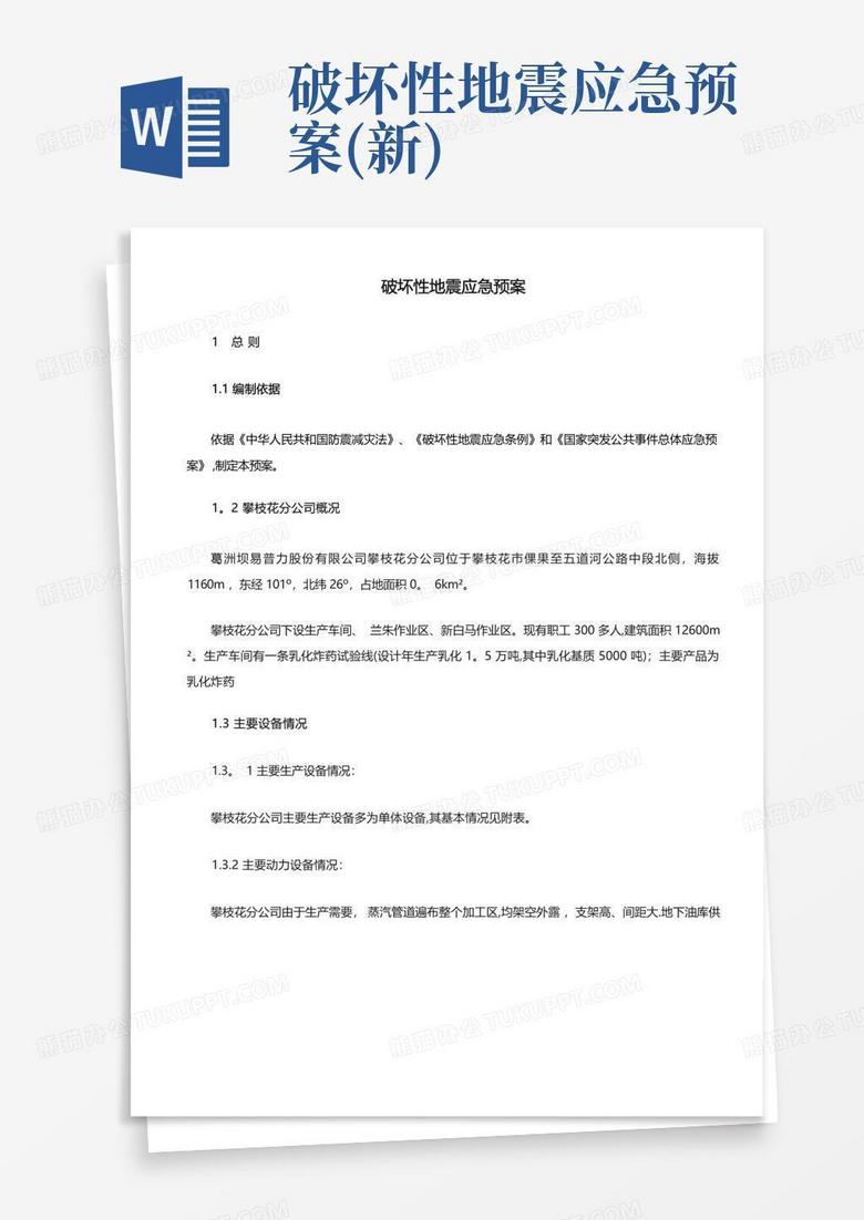 破坏性地震应急预案 新 Word模板下载 编号lgdwpjbv 熊猫办公