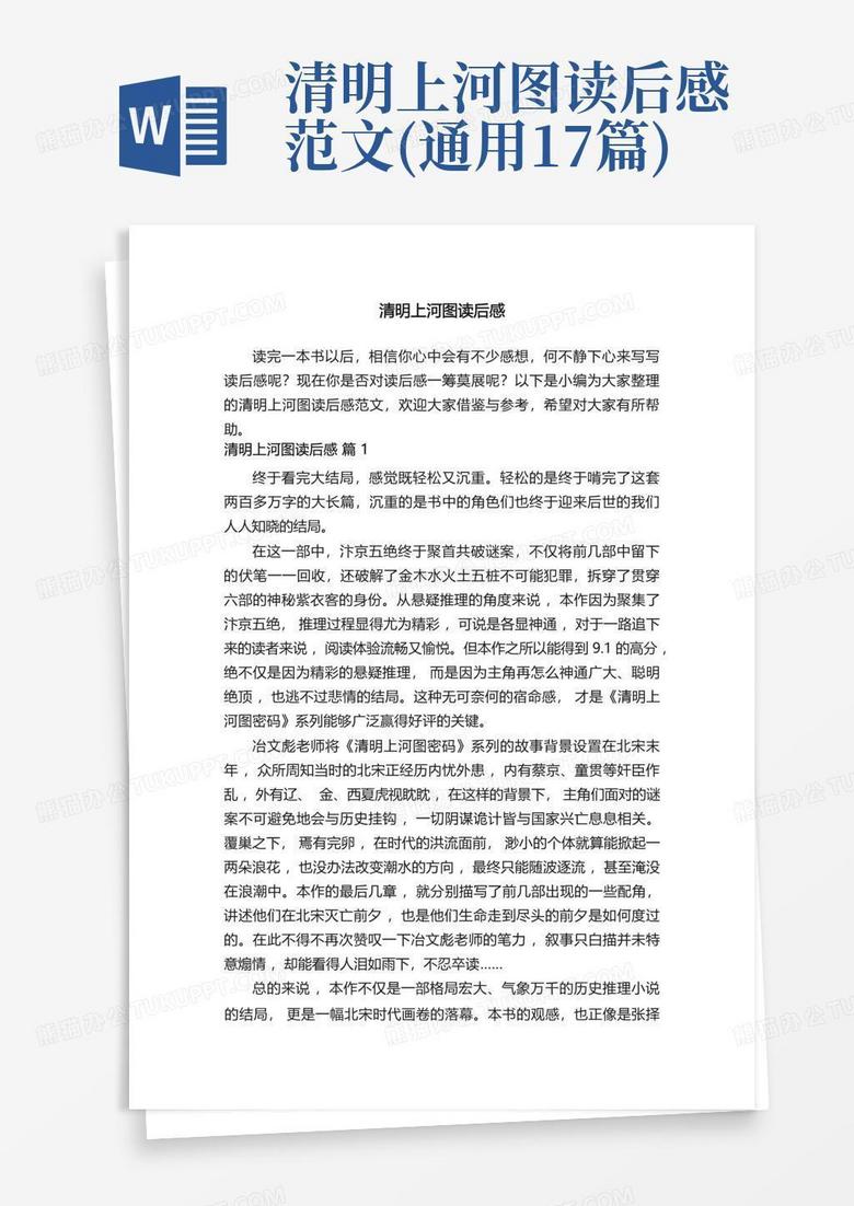 清明上河图读后感范文 通用17篇 Word模板下载 编号qrbvmwen 熊猫办公