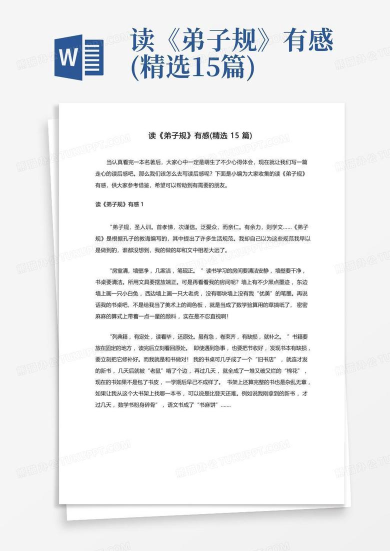 读弟子规有感 精选15篇 Word模板下载 编号qaavxzpx 熊猫办公