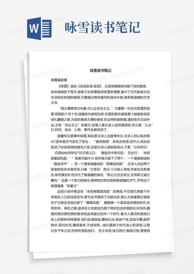 咏雪读书笔记 Word模板下载 编号qgdwpopy 熊猫办公