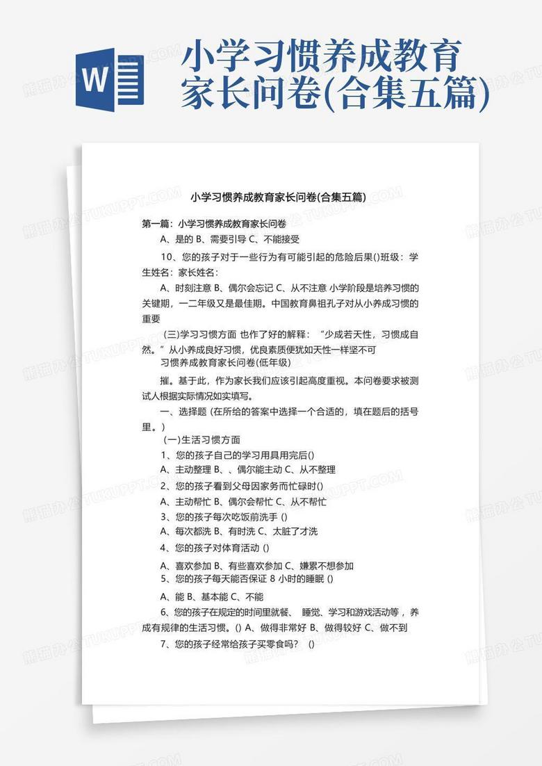 小学习惯养成教育家长问卷 合集五篇 Word模板下载 编号qzzonave 熊猫办公