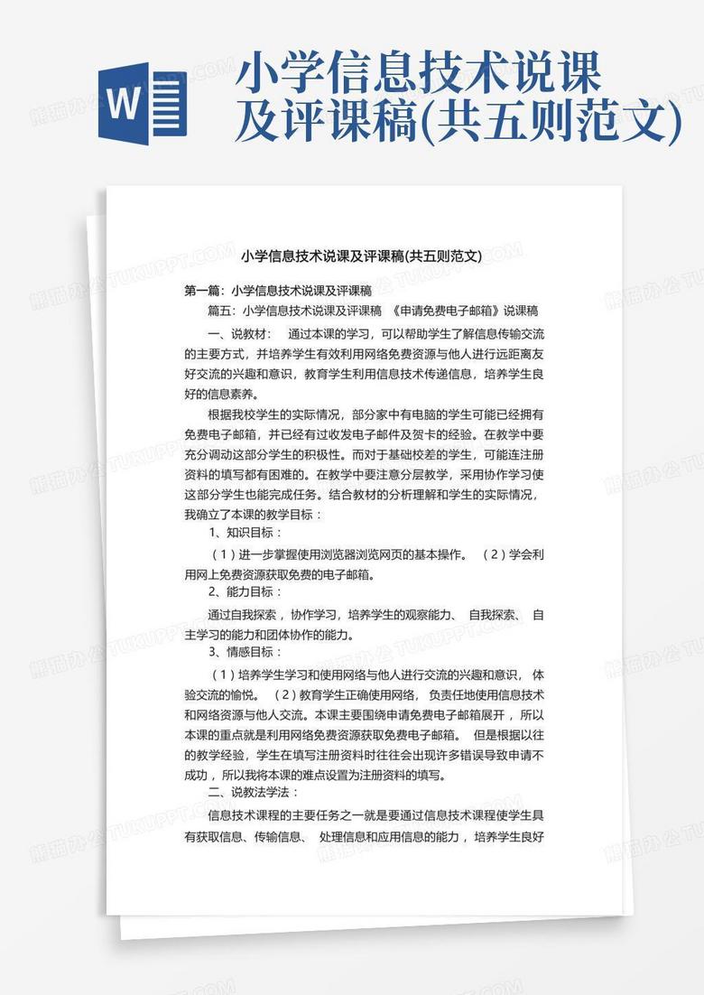 小学信息技术说课及评课稿 共五则范文 Word模板下载 编号qobjnpbj 熊猫办公