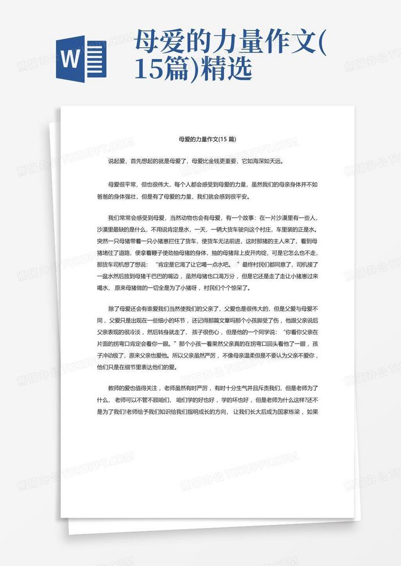 母爱的力量作文 15篇 精选 Word模板下载 编号leyzdwnm 熊猫办公