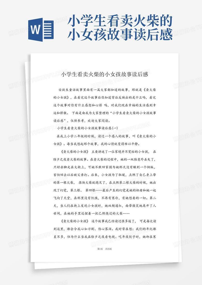 小学生看卖火柴的小女孩故事读后感 Word模板下载 编号lvgxaabo 熊猫办公