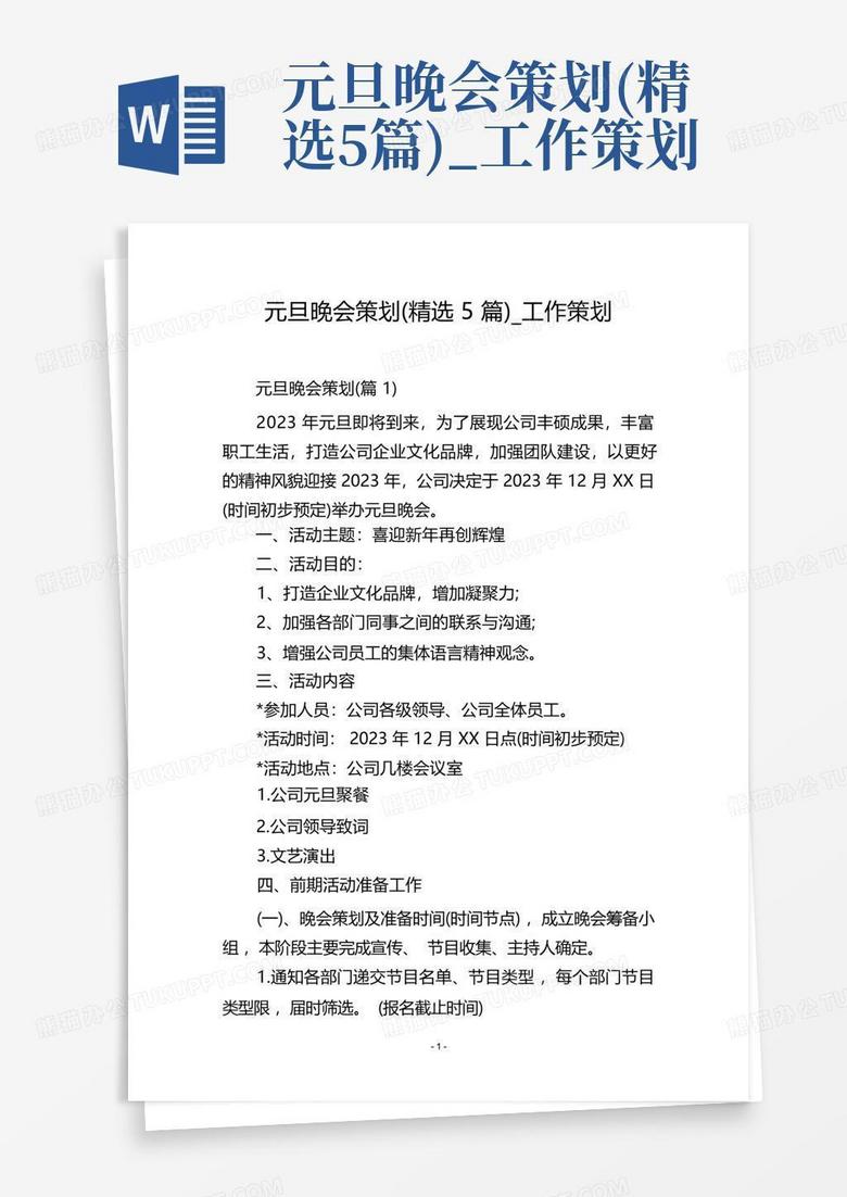 元旦晚会策划 精选5篇 工作策划 Word模板下载 编号lmzgwbzd 熊猫办公