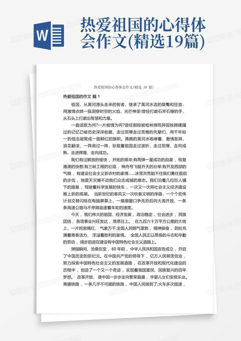 热爱祖国的心得体会作文 精选19篇 Word模板下载 编号qaypmaor 熊猫办公