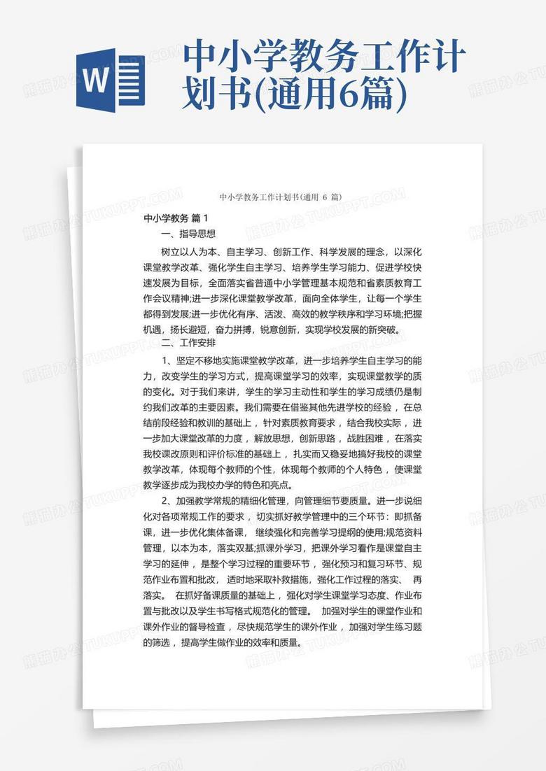 中小学教务工作计划书 通用6篇 Word模板下载 编号qraznbbo 熊猫办公