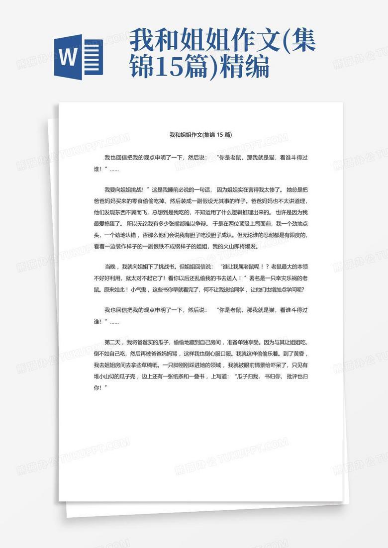 我和姐姐作文 集锦15篇 精编 Word模板下载 编号ldyodmwd 熊猫办公