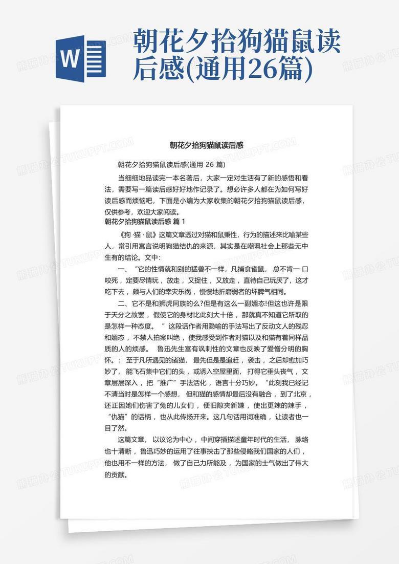 朝花夕拾狗猫鼠读后感 通用26篇 Word模板下载 编号qpkmowoa 熊猫办公