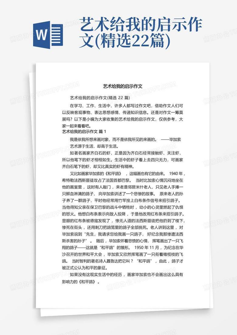 艺术给我的启示作文 精选22篇 Word模板下载 编号qjjaezwy 熊猫办公