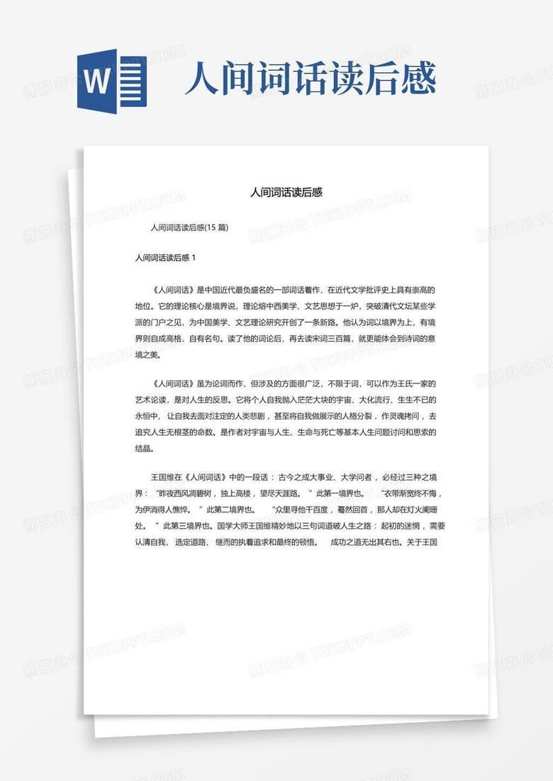 人间词话读后感 Word模板下载 编号lkmrgyev 熊猫办公