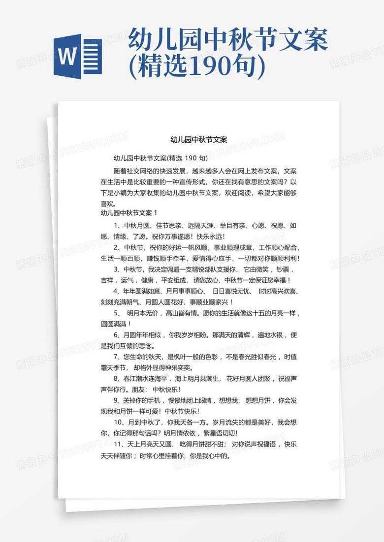 幼儿园中秋节文案 精选190句 Word模板下载 编号lmzgwoao 熊猫办公