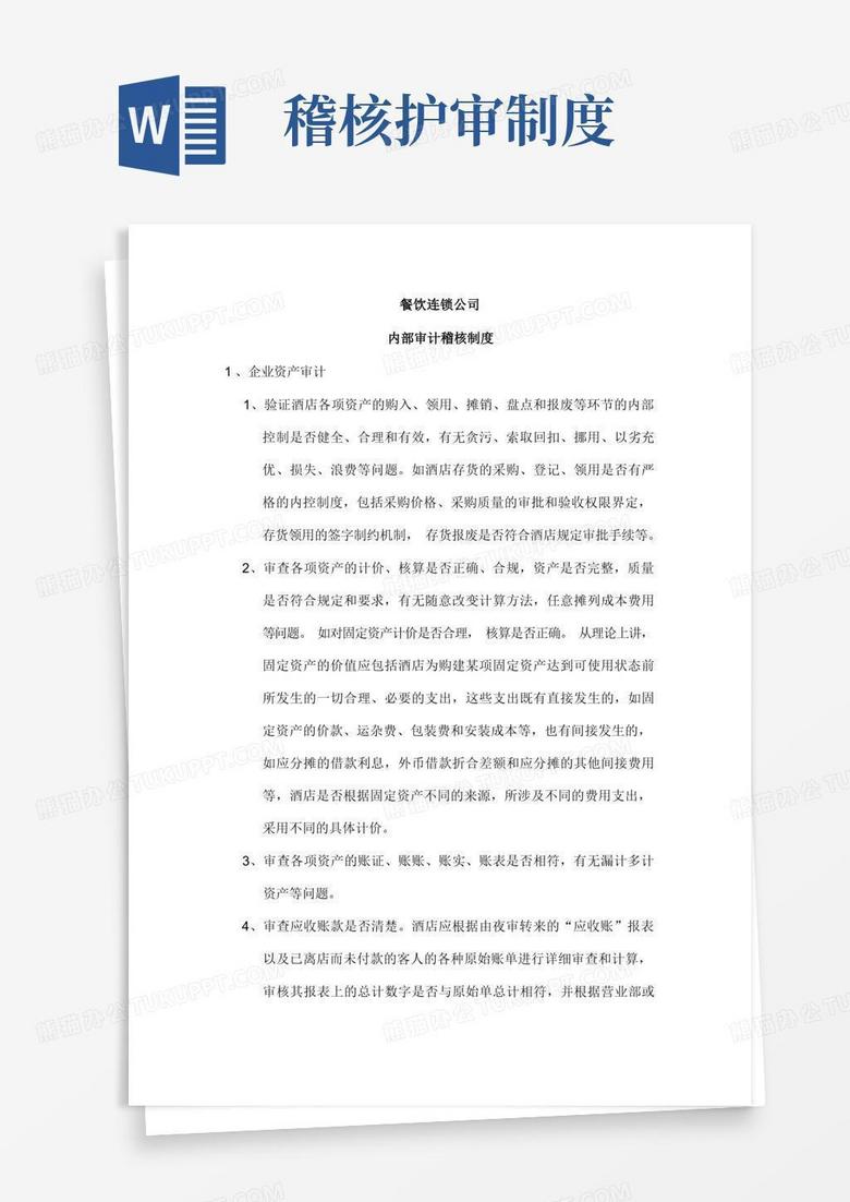 餐饮连锁公司内部审计稽核制度Word模板下载 编号lonrdbmq 熊猫办公