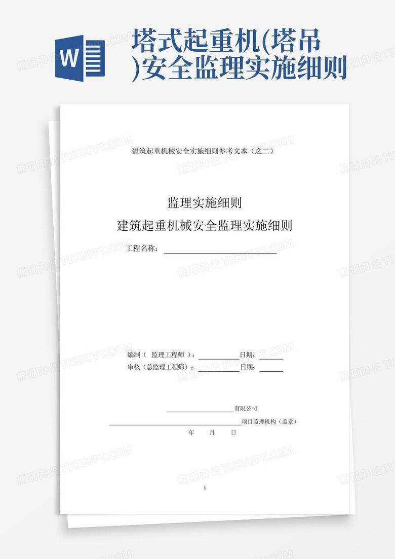 塔式起重机 塔吊 安全监理实施细则Word模板下载 编号qbyjoarb 熊猫办公