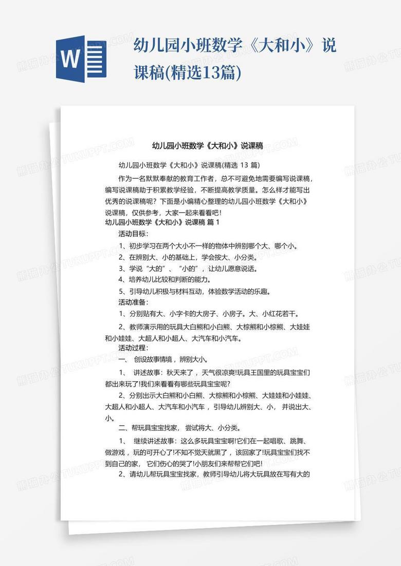 幼儿园小班数学大和小说课稿 精选13篇 Word模板下载 编号qooyrrdx 熊猫办公