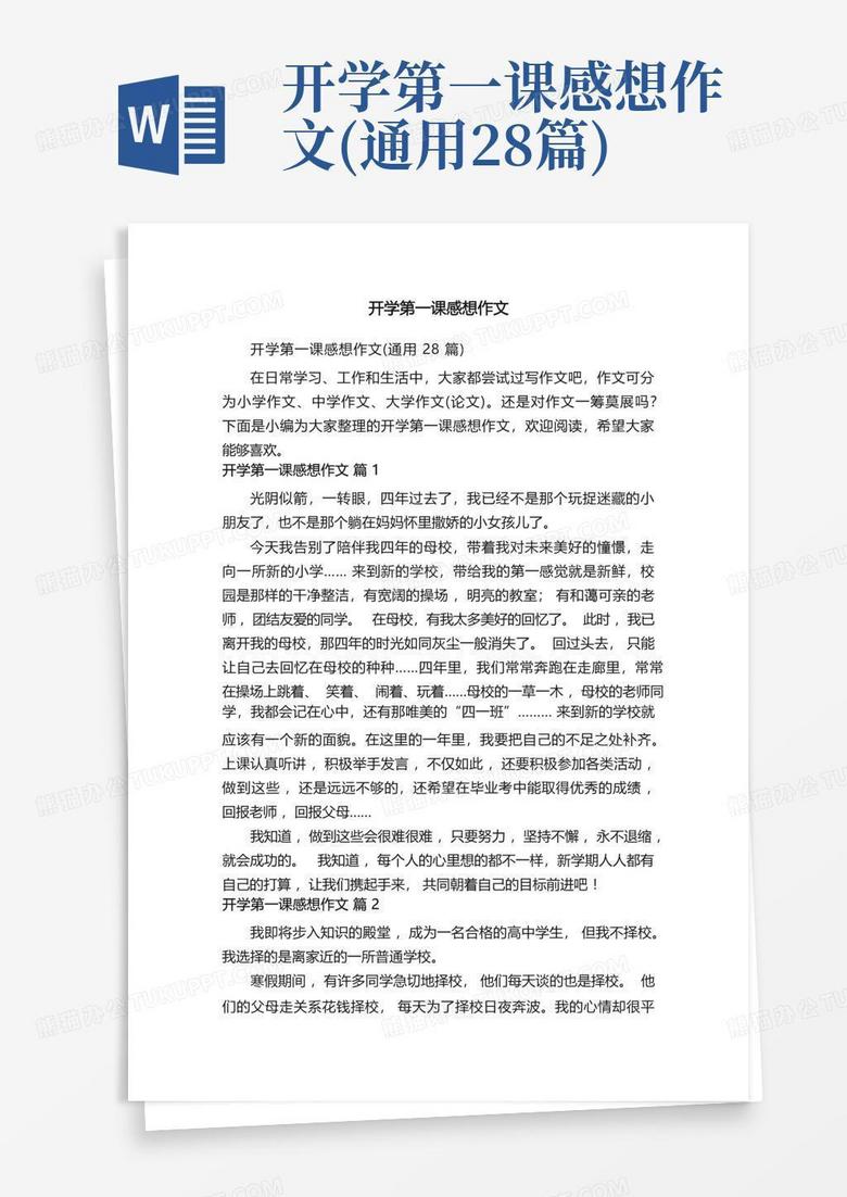 开学第一课感想作文 通用28篇 Word模板下载 编号lxmkdnmo 熊猫办公