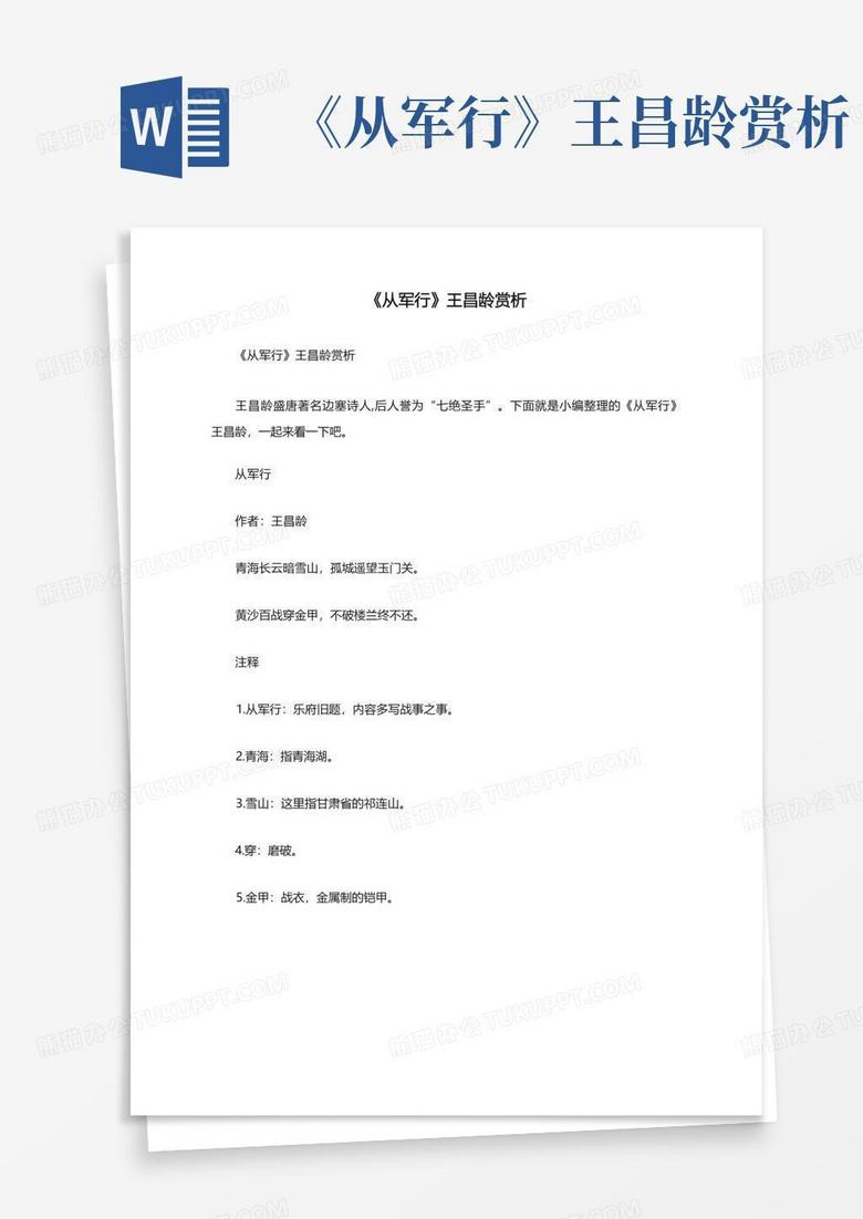 从军行王昌龄赏析 Word模板下载 编号lynmzmpm 熊猫办公